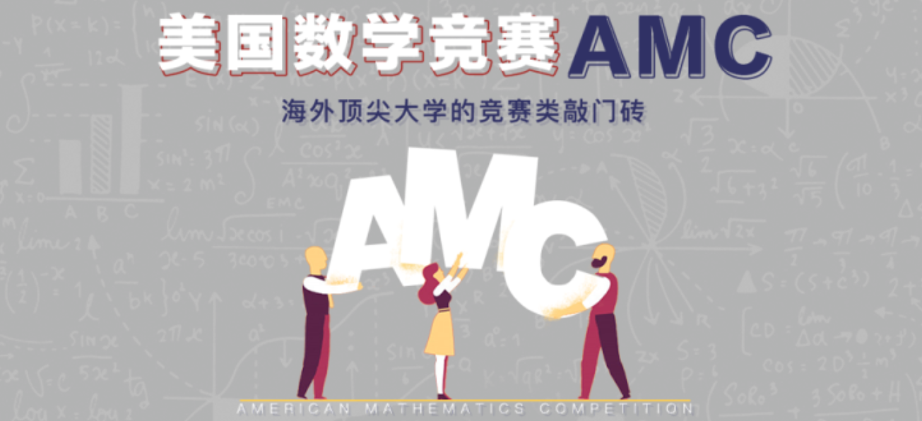 美国AMC真的比国内奥数难吗？这两个竞赛究竟哪个更适合你 - 知乎