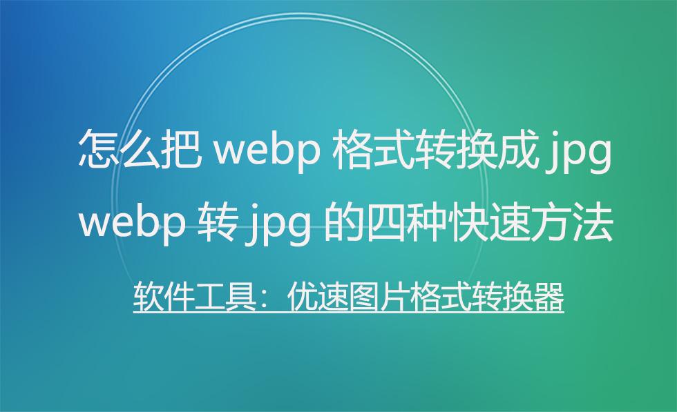 怎么把webp格式转换成jpg，webp转jpg的四种快速方法 - 知乎