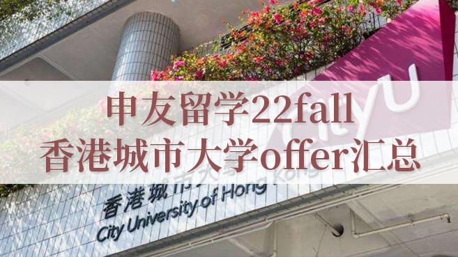 22fall申友留学offer合集：拿到香港城市大学的学生都是什么背景？ - 知乎