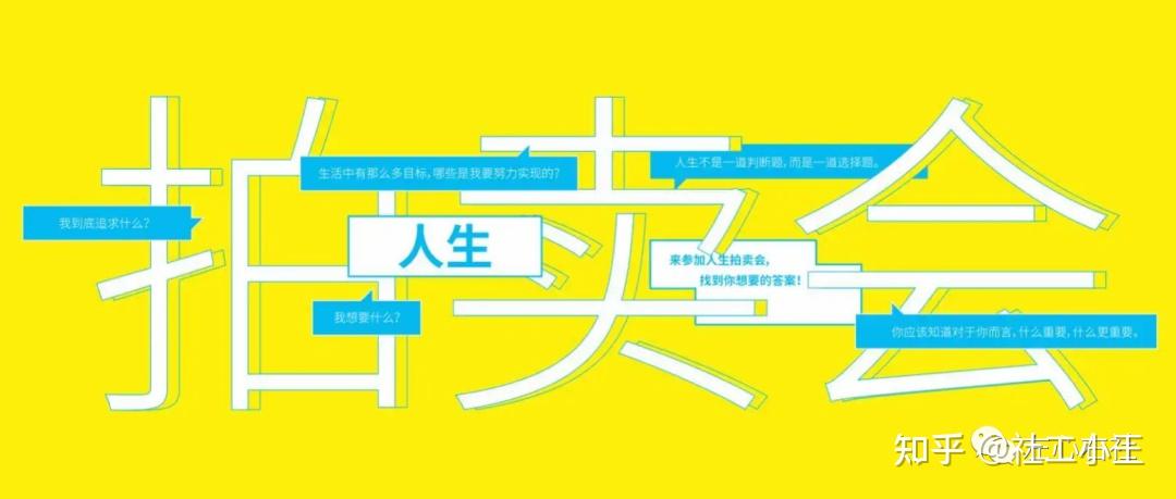 这里有一场“人生拍卖会”，你准备买下什么？ - 知乎