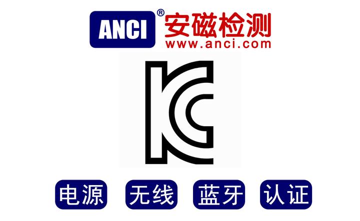 无线产品如何办理韩国KCC认证呢？ - 知乎