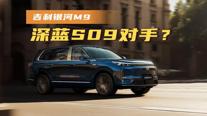 深蓝S09新对手？吉利银河M9现身 - 知乎