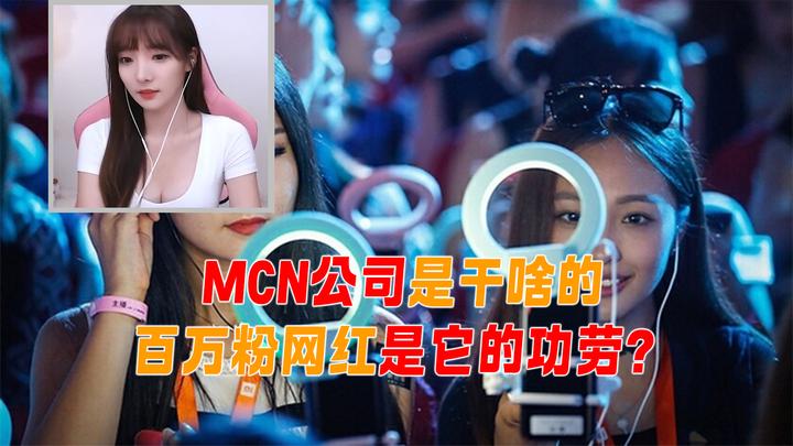 MCN公司究竟是干啥的，百万级网红都是他们的功劳吗？ - 知乎