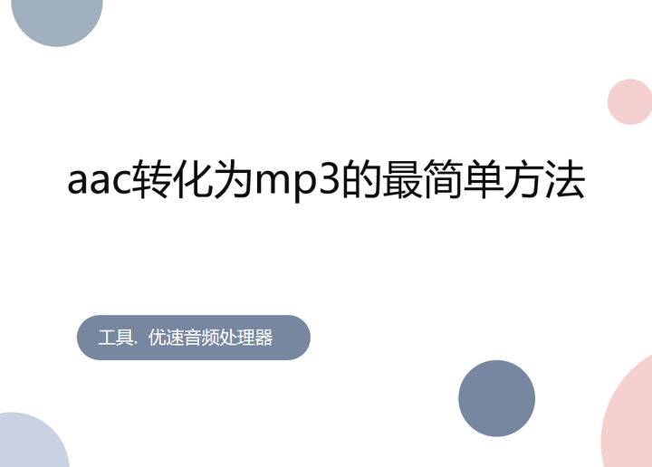 aac转化为mp3的最简单方法！ - 知乎