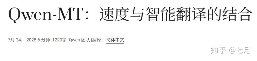 翻译界卷王诞生！Qwen-MT发布 - 知乎