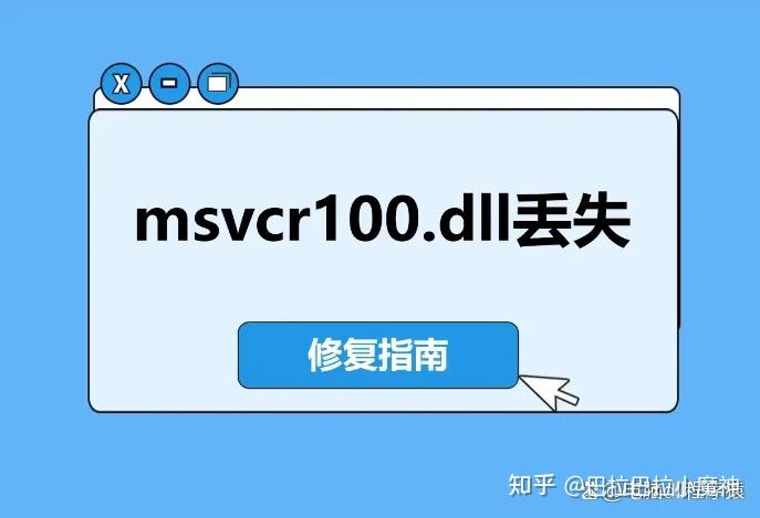 全面分析msvcr100.dll丢失的6种解决方法，msvcr100.dll下载方法 - 知乎