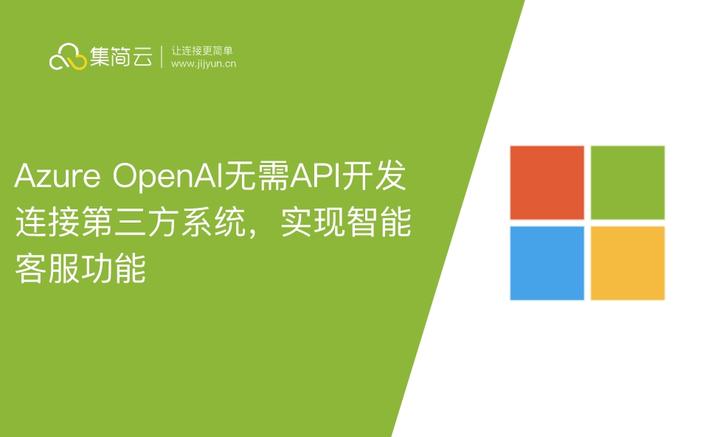 Azure Openai无需api开发连接第三方系统,实现智能客服功能 知乎