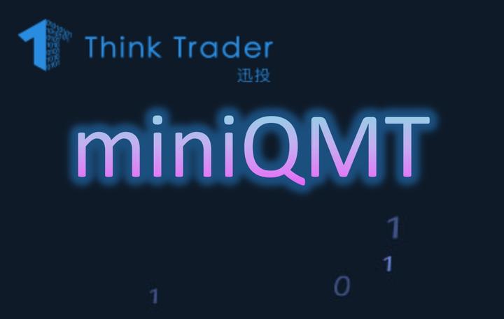 miniQMT入手教程 - 知乎