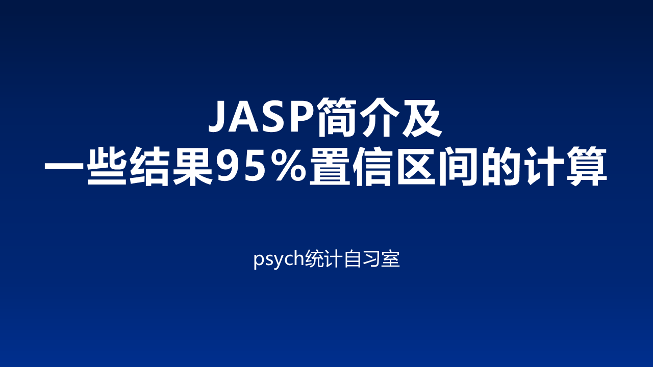 JASP简介及一些结果95%置信区间的计算 - 知乎
