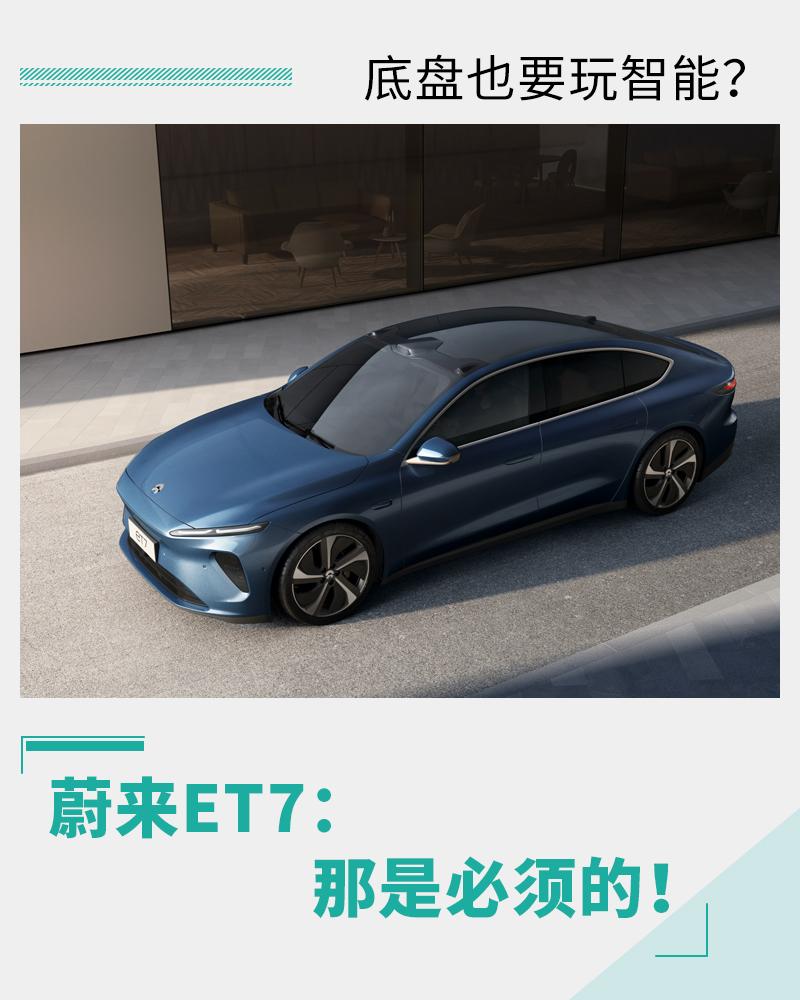 底盘也要玩智能？ 蔚来ET7：那是必须的！ - 知乎