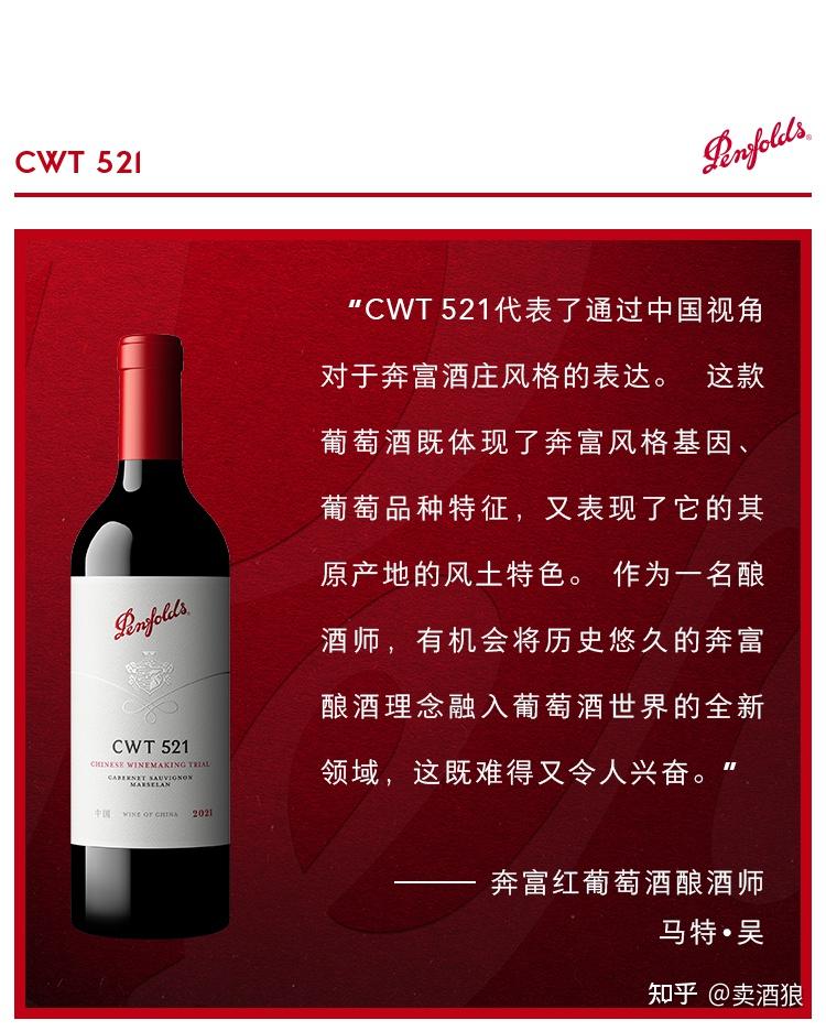 奔富2023珍藏系列发布，首款来自中国产区的葡萄酒CWT 521上市！ - 知乎