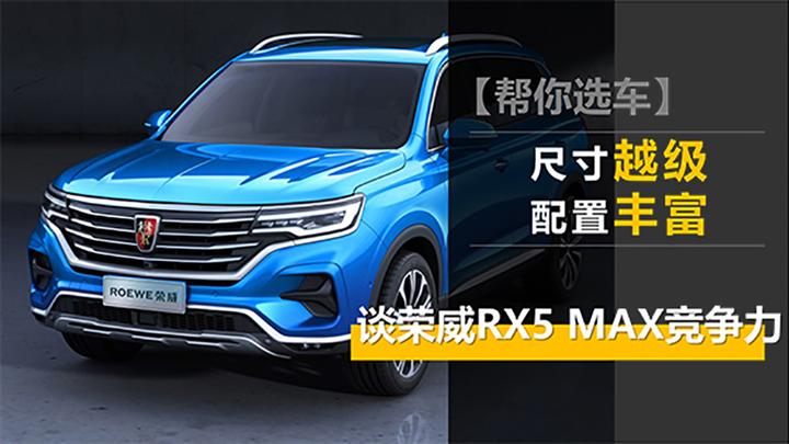 【帮你选车】尺寸越级，配置丰富，谈荣威RX5 MAX竞争力 - 知乎