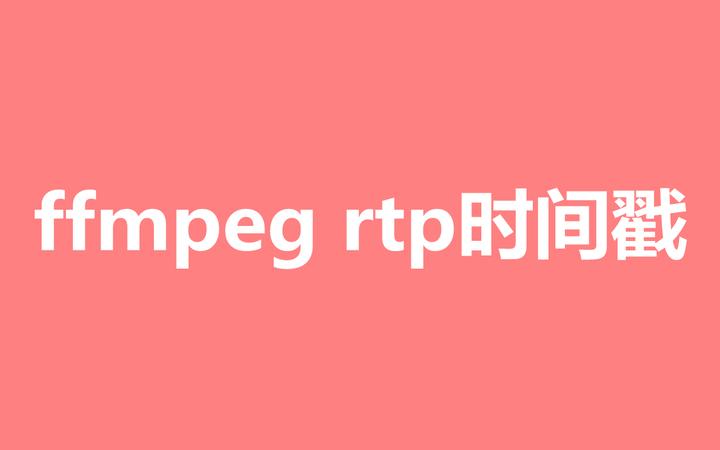 ffmpeg rtp时间戳 - 知乎