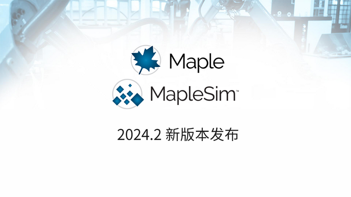 Maple & MapleSim 2024.2 新版本发布 - 知乎
