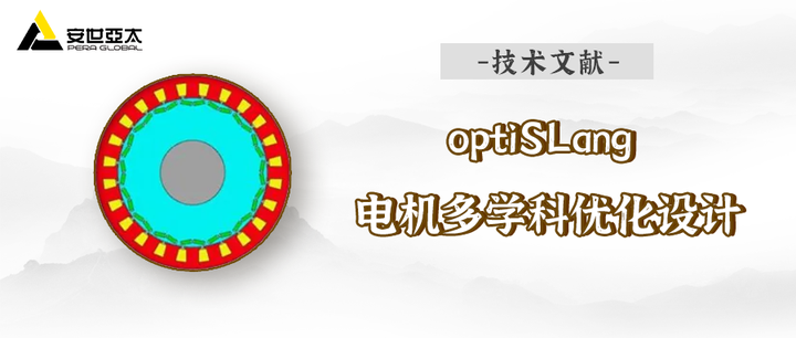 基于 Ansys Motor-CAD 与 optiSLang 的电机多学科优化设计（下） - 知乎
