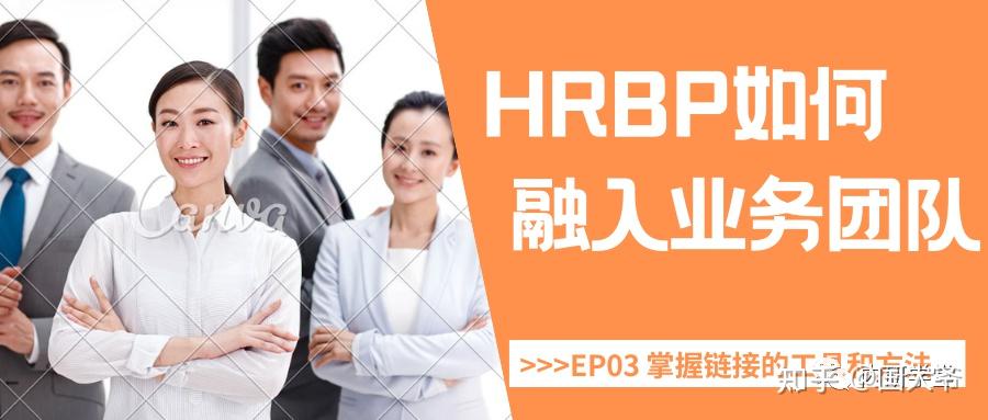 HRBP 要掌握哪些链接业务的“专业工具”和“方法论”？ - 知乎