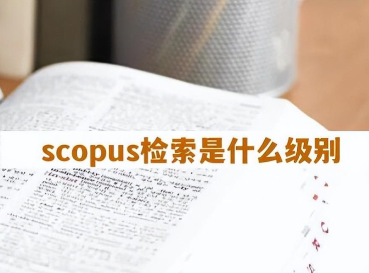 scopus检索是什么级别丨认识scopus认可度 - 知乎