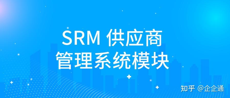 SRM系统基本功能模块有哪些？ - 知乎