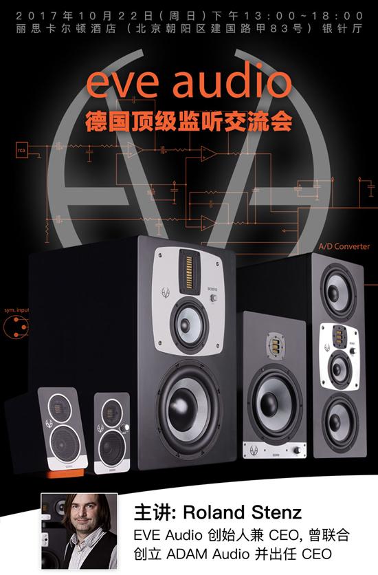 德国专业音频品牌 EVE Audio 中国试听交流会 - 知乎