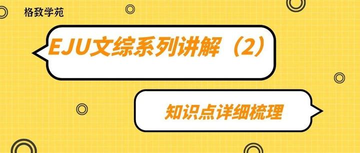 学部·进学|EJU文综综合讲解（二）知识点详细梳理 - 知乎