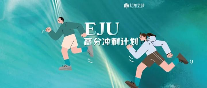 超前起步 | EJU寒假精品小班为你留考之路Buff加成！ - 知乎
