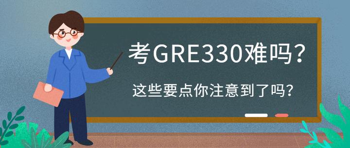 GRE330到底难不难？ - 知乎