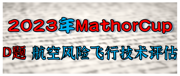 2023 年第十三届“MathorCup” D 题 航空安全分析和飞行技术评估问题（解题思路） - 知乎