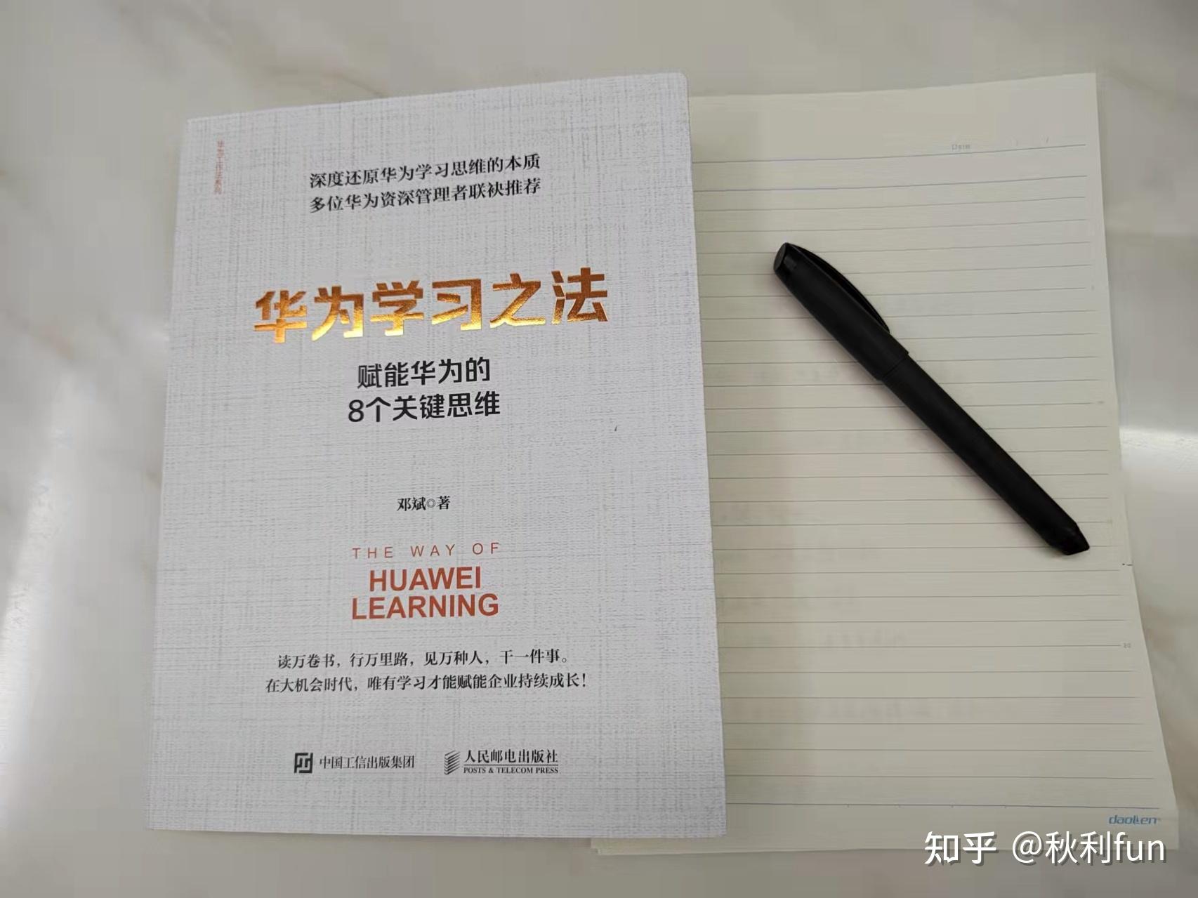 华为学习之法:行业学神的成长之路 知乎