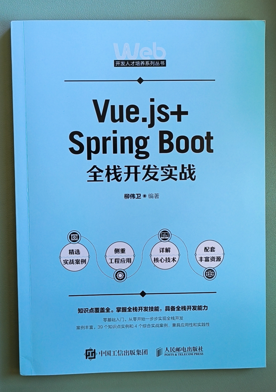 《vuejsspring Boot 全栈开发实战》简介 知乎