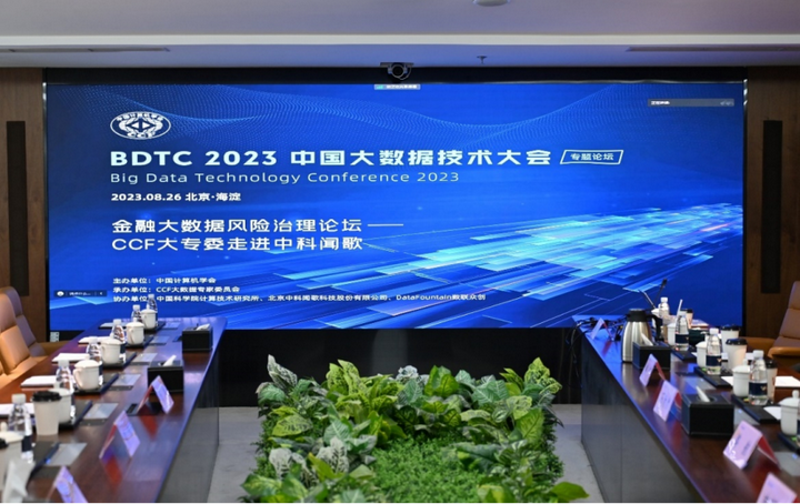 BDTC 2023中国大数据技术大会「金融大数据风险治理论坛」成功召开 - 知乎