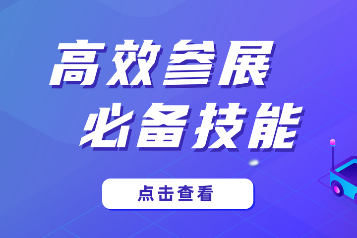 为什么参加展会那么累?因为没有做对这件事! 知乎