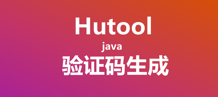 Java使用Hutool工具类轻松生成验证码 - 知乎