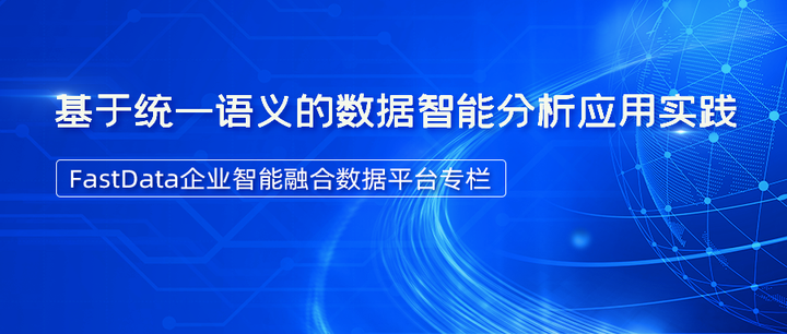 融合数据智能底座，FastData基于统一语义的数据智能分析应用实践 - 知乎