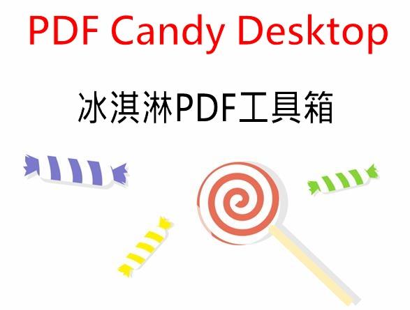 PDF Candy Desktop（全能PDF工具箱）官方中文版V2.91 | pdf candy desktop官网下载 | 含pdf ...