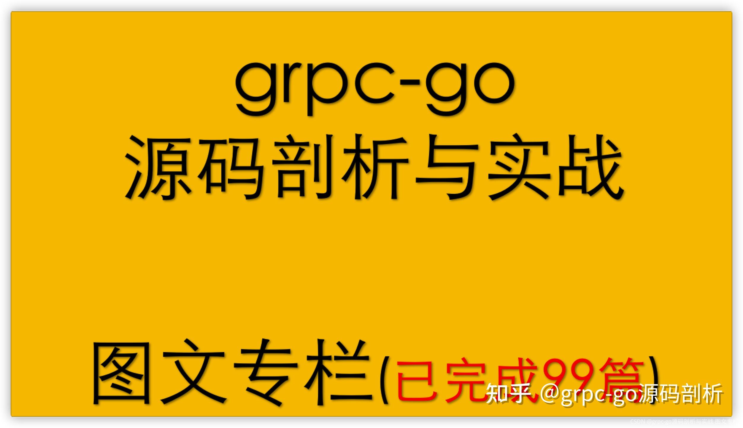 go grpc-go相关技术专栏 - 知乎