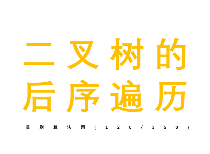 算法第120题:二叉树的后序遍历,递归迭代,leetcode编号145,二叉树题,难度简单 知乎