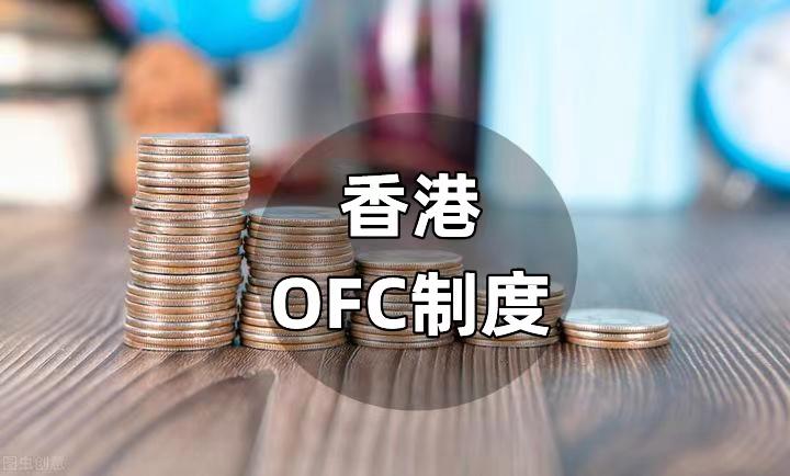 离岸基金 | 一文读懂香港OFC制度 - 香港开放式基金型公司 - 知乎