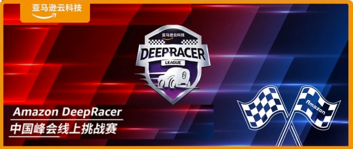 挑战邀请 | Amazon DeepRacer自动驾驶赛车中国峰会线上挑战赛邀你一起竞速！ - 知乎