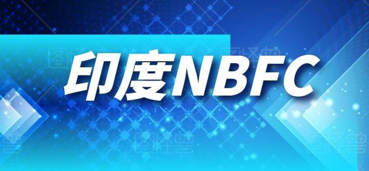 NBFC最新解读，一文读懂NBFC - 知乎
