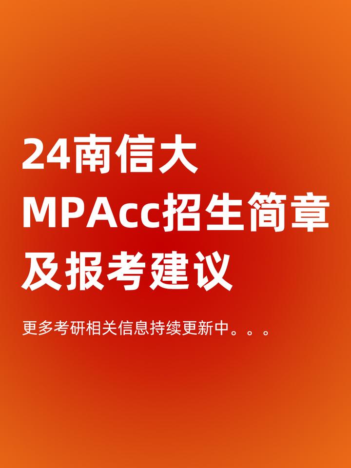 24南信大MPAcc最新招生简章及报考建议 - 知乎