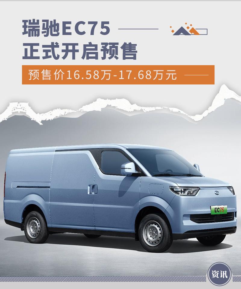 瑞驰EC75正式开启预售 预售价16.58万-17.68万元 - 知乎