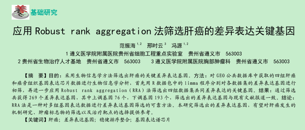 【复现】RRA整合4套GEO数据差异表达基因 - 知乎