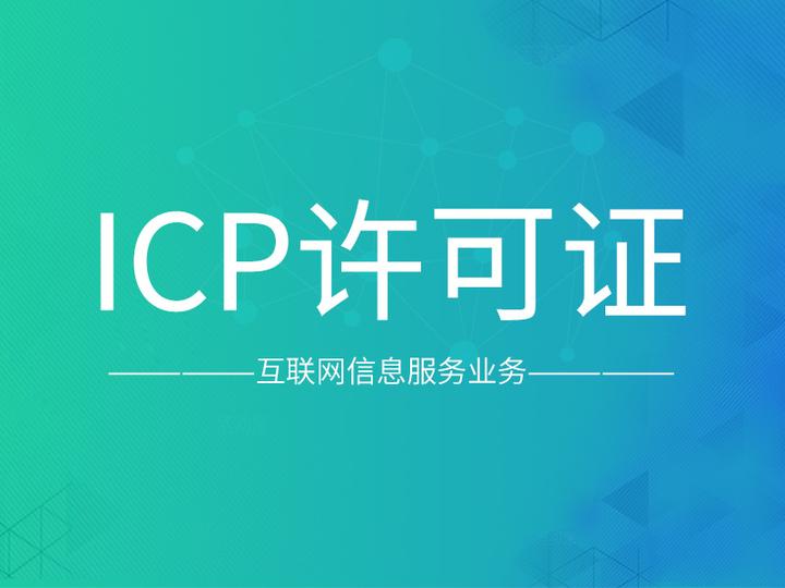 icp许可证年检,icp证年检，icp年检多少钱，年检如何办理？ - 知乎