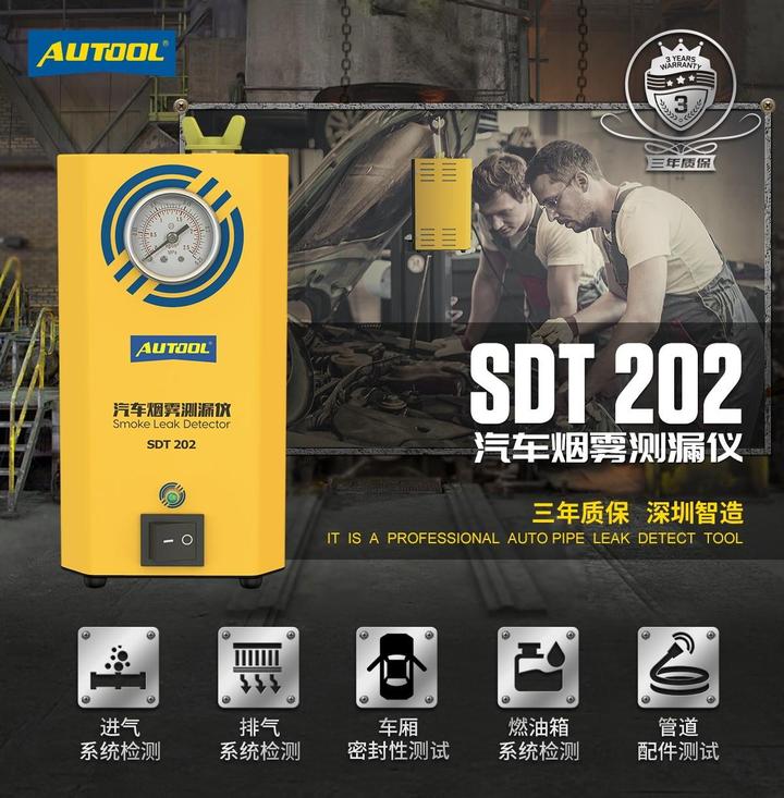 汽修产品推介丨AUTOOL SDT202汽车烟雾测漏仪 - 知乎