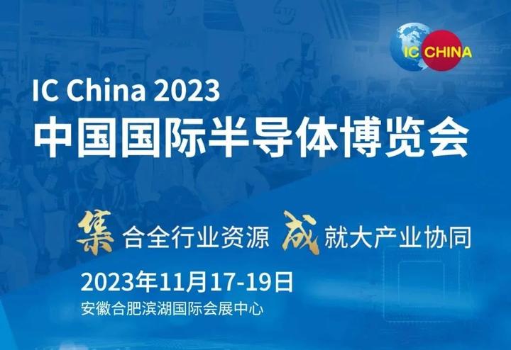 中半协年度大展：IC China 2023将于11月在合肥举行 - 知乎