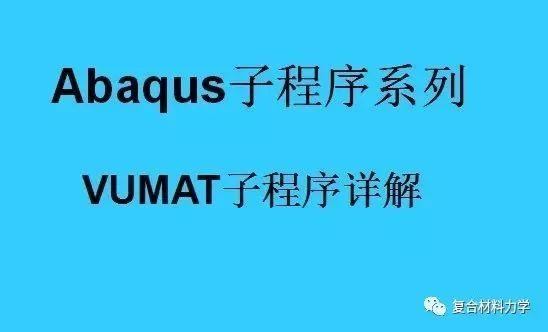 Abaqus复合材料VUMAT子程序系列教学视频 - 知乎