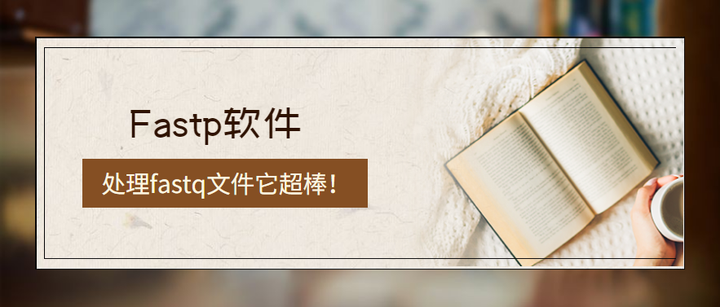 Fastp软件：处理fastq文件它超棒！ - 知乎