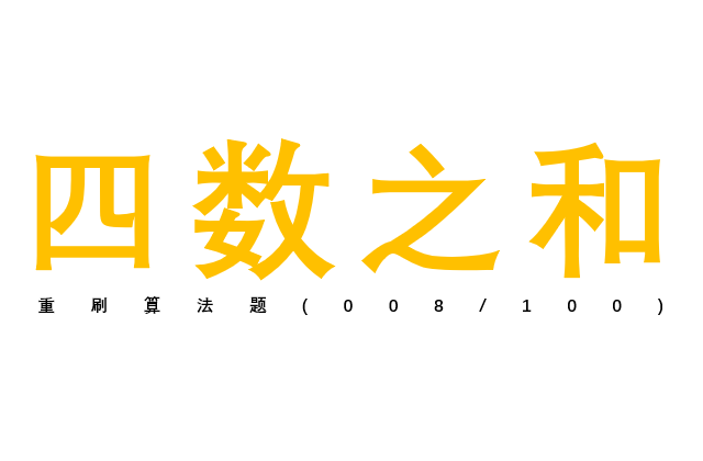算法第九题:四数之和,排序暴力排序双指针,leetcode编号18,难度中等 知乎