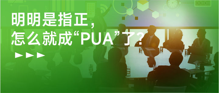 面对被说“职场PUA”，身为管理者的你该怎么办？ - 知乎