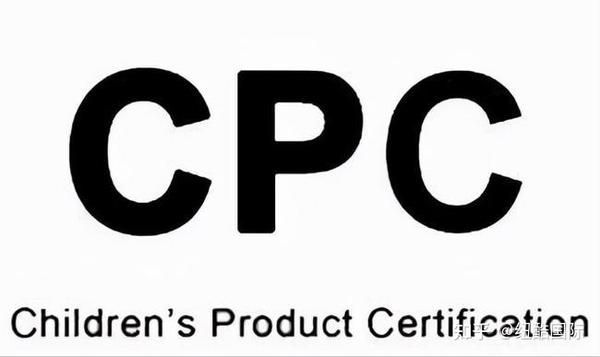 美国海运中CPC/CPSC/CPSIA认证是什么意思? 有什么区别? - 知乎